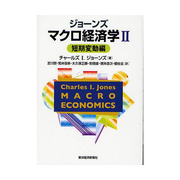 ※商品画像はイメージや仮デザインが含まれている場合があります。帯の有無など実際と異なる場合があります。著:チャールズI．ジョーンズ　訳:宮川努　訳:荒井信幸出版社:東洋経済新報社発売日:2011年10月キーワード:ジョーンズマクロ経済学２チ...