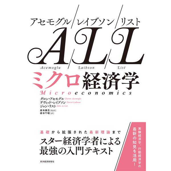 ※商品画像はイメージや仮デザインが含まれている場合があります。帯の有無など実際と異なる場合があります。著:ダロン・アセモグル　著:デヴィッド・レイブソン　著:ジョン・リスト出版社:東洋経済新報社発売日:2020年04月キーワード:アセモグル...