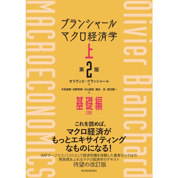著:オリヴィエ・ブランシャール　訳:中泉真樹　訳:知野哲朗出版社:東洋経済新報社発売日:2020年04月キーワード:ブランシャールマクロ経済学上オリヴィエ・ブランシャール中泉真樹知野哲朗 ぶらんしやーるまくろけいざいがく１ ブランシヤールマ...