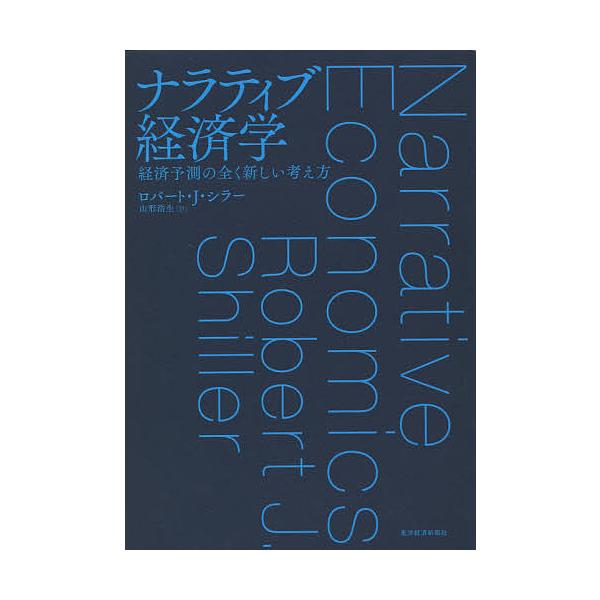 ※商品画像はイメージや仮デザインが含まれている場合があります。帯の有無など実際と異なる場合があります。著:ロバート・J・シラー　訳:山形浩生出版社:東洋経済新報社発売日:2021年08月キーワード:ナラティブ経済学経済予測の全く新しい考え方...