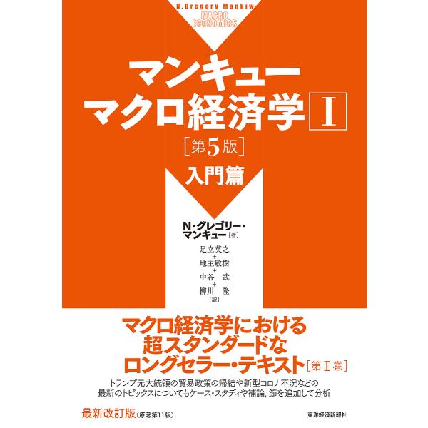 ※商品画像はイメージや仮デザインが含まれている場合があります。帯の有無など実際と異なる場合があります。著:N・グレゴリー・マンキュー　訳:足立英之　訳:地主敏樹出版社:東洋経済新報社発売日:2024年01月キーワード:マンキューマクロ経済学...