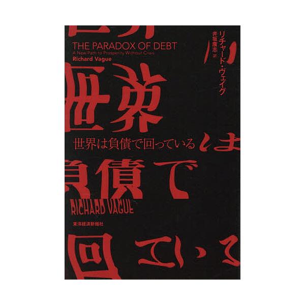 ※商品画像はイメージや仮デザインが含まれている場合があります。帯の有無など実際と異なる場合があります。著:リチャード・ヴェイグ　訳:井坂康志出版社:東洋経済新報社発売日:2026年02月キーワード:世界は負債で回っているリチャード・ヴェイグ...