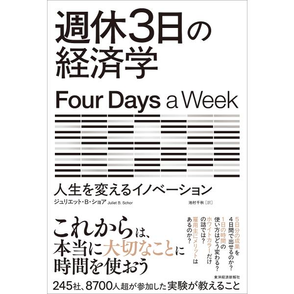 【発売日：2026年10月22日】※商品画像はイメージや仮デザインが含まれている場合があります。帯の有無など実際と異なる場合があります。ジュリエット・B・ショア　イケムラ　チアキ出版社:東洋経済新報社発売日:2026年10月22日キーワード...