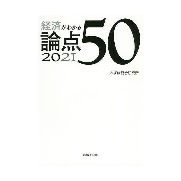 著:みずほ総合研究所出版社:東洋経済新報社発売日:2020年12月キーワード:経済がわかる論点５０２０２１みずほ総合研究所 けいざいがわかるろんてんごじゆう２０２１ ケイザイガワカルロンテンゴジユウ２０２１ みずほ／そうごう／けんきゆうじ ...