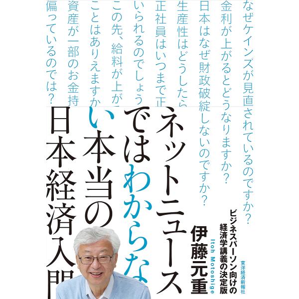※商品画像はイメージや仮デザインが含まれている場合があります。帯の有無など実際と異なる場合があります。著:伊藤元重出版社:東洋経済新報社発売日:2021年09月キーワード:ネットニュースではわからない本当の日本経済入門伊藤元重 ねつとにゆー...