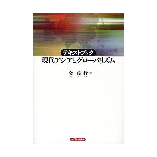 著:金俊行出版社:東洋経済新報社発売日:2011年11月キーワード:テキストブック現代アジアとグローバリズム金俊行 てきすとぶつくげんだいあじあとぐろーばりずむ テキストブツクゲンダイアジアトグローバリズム きむ じゆねん キム ジユネン