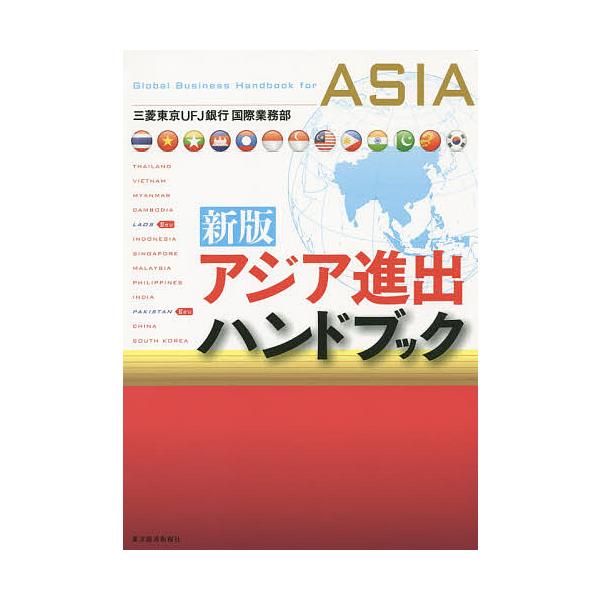 著:三菱東京UFJ銀行国際業務部出版社:東洋経済新報社発売日:2014年09月キーワード:アジア進出ハンドブック三菱東京UFJ銀行国際業務部 あじあしんしゆつはんどぶつく アジアシンシユツハンドブツク みつびし／とうきよう／ゆ−えふ ミツビ...