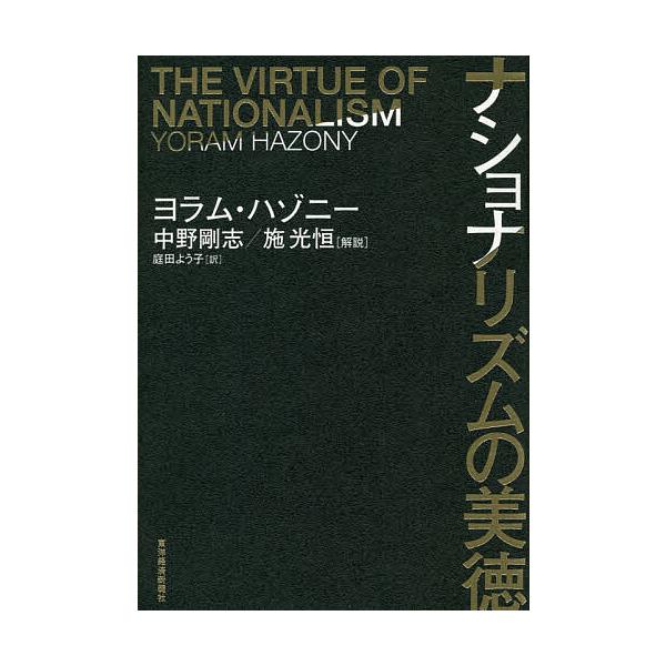 ※商品画像はイメージや仮デザインが含まれている場合があります。帯の有無など実際と異なる場合があります。著:ヨラム・ハゾニー　訳:庭田よう子出版社:東洋経済新報社発売日:2021年04月キーワード:ナショナリズムの美徳ヨラム・ハゾニー庭田よう...