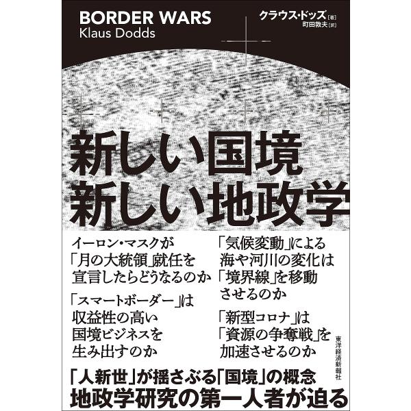 ※商品画像はイメージや仮デザインが含まれている場合があります。帯の有無など実際と異なる場合があります。著:クラウス・ドッズ　訳:町田敦夫出版社:東洋経済新報社発売日:2021年12月キーワード:新しい国境新しい地政学クラウス・ドッズ町田敦夫...