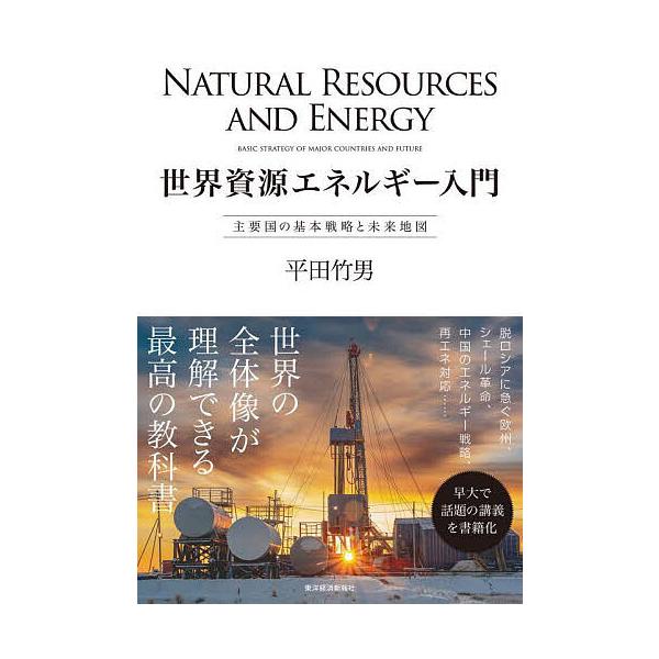 ※商品画像はイメージや仮デザインが含まれている場合があります。帯の有無など実際と異なる場合があります。著:平田竹男出版社:東洋経済新報社発売日:2023年05月キーワード:世界資源エネルギー入門主要国の基本戦略と未来地図平田竹男 せかいしげ...