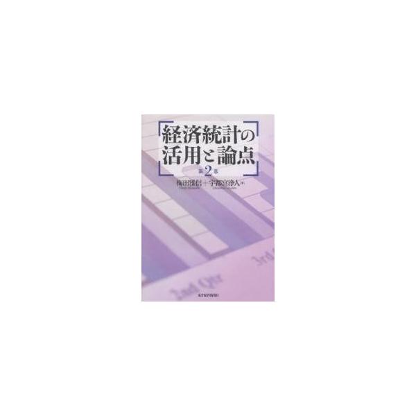 著:梅田雅信　著:宇都宮浄人出版社:東洋経済新報社発売日:2006年04月キーワード:経済統計の活用と論点第２版梅田雅信宇都宮浄人 けいざいとうけいのかつようとろんてん ケイザイトウケイノカツヨウトロンテン うめだ まさのぶ うつのみや  ...