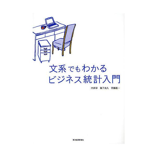 ※商品画像はイメージや仮デザインが含まれている場合があります。帯の有無など実際と異なる場合があります。著:内田学出版社:東洋経済新報社発売日:2010年03月キーワード:文系でもわかるビジネス統計入門内田学 ぶんけいでもわかるびじねすとうけ...