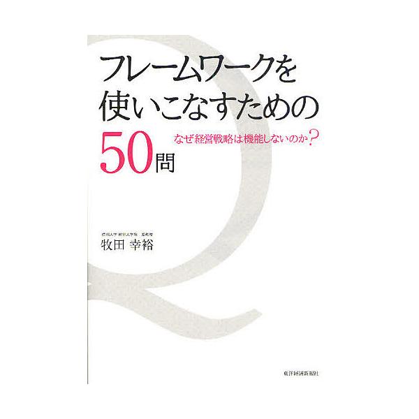 ※商品画像はイメージや仮デザインが含まれている場合があります。帯の有無など実際と異なる場合があります。著:牧田幸裕出版社:東洋経済新報社発売日:2009年12月キーワード:フレームワークを使いこなすための５０問なぜ経営戦略は機能しないのか？...