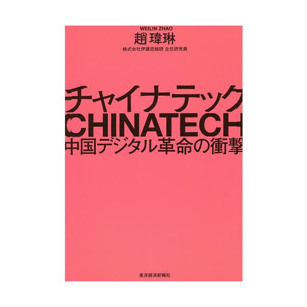 ※商品画像はイメージや仮デザインが含まれている場合があります。帯の有無など実際と異なる場合があります。著:趙【イー】琳出版社:東洋経済新報社発売日:2021年02月キーワード:チャイナテック中国デジタル革命の衝撃趙【イー】琳 ちやいなてつく...