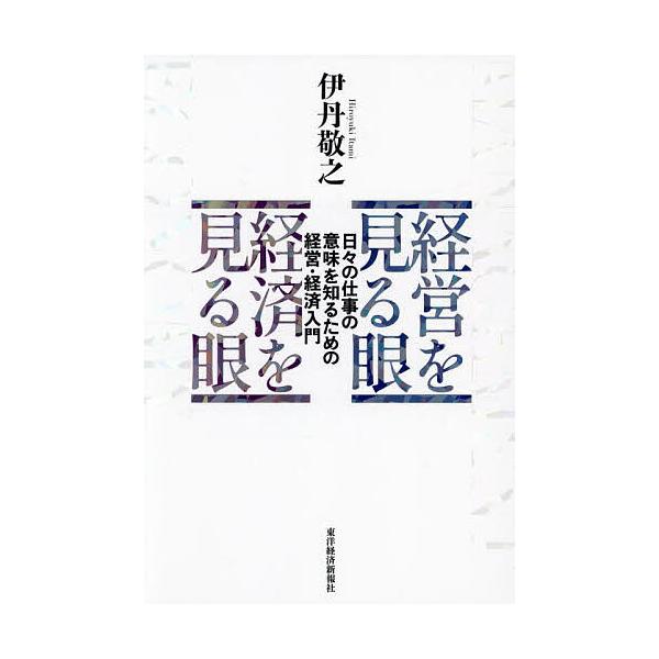 著:伊丹敬之出版社:東洋経済新報社発売日:2025年09月キーワード:経営を見る眼経済を見る眼日々の仕事の意味を知るための経営・経済入門伊丹敬之 けいえいおみるめけいえいおみる ケイエイオミルメケイエイオミル いたみ ひろゆき イタミ ヒロユキ