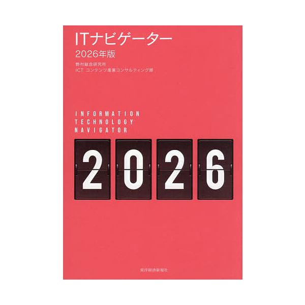 ※商品画像はイメージや仮デザインが含まれている場合があります。帯の有無など実際と異なる場合があります。編:野村総合研究所ICT・コンテンツ産業コンサルティング部出版社:東洋経済新報社発売日:2025年12月キーワード:ITナビゲーター２０２...
