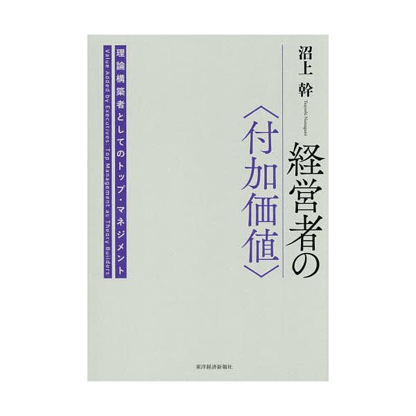 ※商品画像はイメージや仮デザインが含まれている場合があります。帯の有無など実際と異なる場合があります。著:沼上幹出版社:東洋経済新報社発売日:2026年07月キーワード:経営者の〈付加価値〉理論構築者としてのトップ・マネジメント沼上幹 けい...