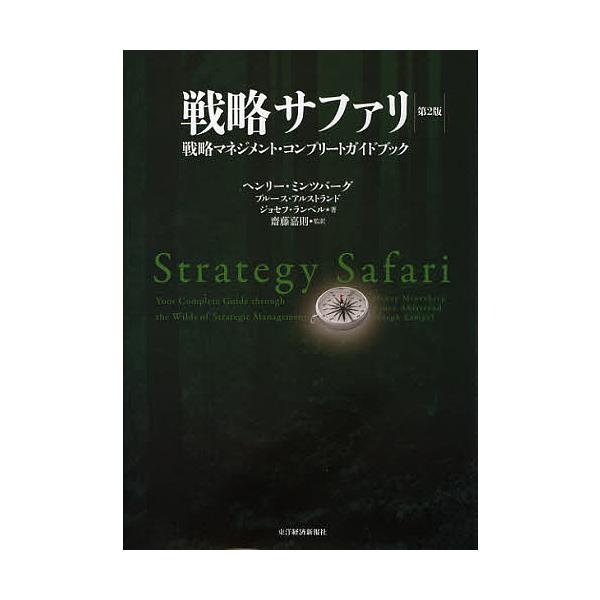 ※商品画像はイメージや仮デザインが含まれている場合があります。帯の有無など実際と異なる場合があります。著:ヘンリー・ミンツバーグ　著:ブルース・アルストランド　著:ジョセフ・ランペル出版社:東洋経済新報社発売日:2013年01月キーワード:...