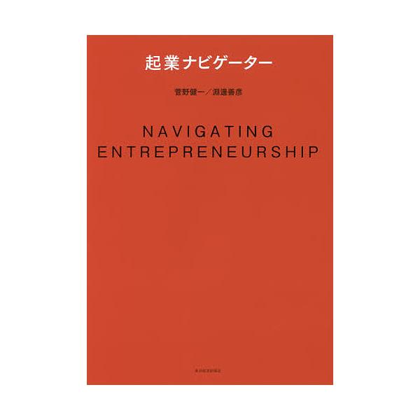 著:菅野健一　著:淵邊善彦出版社:東洋経済新報社発売日:2016年12月キーワード:起業ナビゲーター菅野健一淵邊善彦 ビジネス書 きぎようなびげーたー キギヨウナビゲーター すがの けんいち ふちべ よし スガノ ケンイチ フチベ ヨシ
