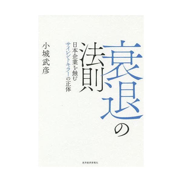※商品画像はイメージや仮デザインが含まれている場合があります。帯の有無など実際と異なる場合があります。著:小城武彦出版社:東洋経済新報社発売日:2017年06月キーワード:衰退の法則日本企業を蝕むサイレントキラーの正体小城武彦 すいたいのほ...