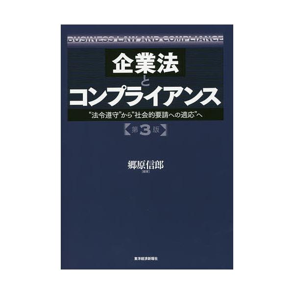 ※商品画像はイメージや仮デザインが含まれている場合があります。帯の有無など実際と異なる場合があります。編著:郷原信郎出版社:東洋経済新報社発売日:2017年10月キーワード:企業法とコンプライアンス“法令遵守”から“社会的要請への適応”へ郷...
