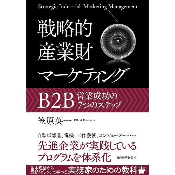 ※商品画像はイメージや仮デザインが含まれている場合があります。帯の有無など実際と異なる場合があります。著:笠原英一出版社:東洋経済新報社発売日:2018年05月キーワード:戦略的産業財マーケティングB２B営業成功の７つのステップ笠原英一 せ...