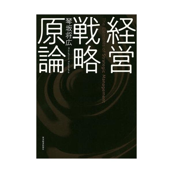 ※商品画像はイメージや仮デザインが含まれている場合があります。帯の有無など実際と異なる場合があります。著:琴坂将広出版社:東洋経済新報社発売日:2018年07月キーワード:経営戦略原論琴坂将広 けいえいせんりやくげんろん ケイエイセンリヤク...