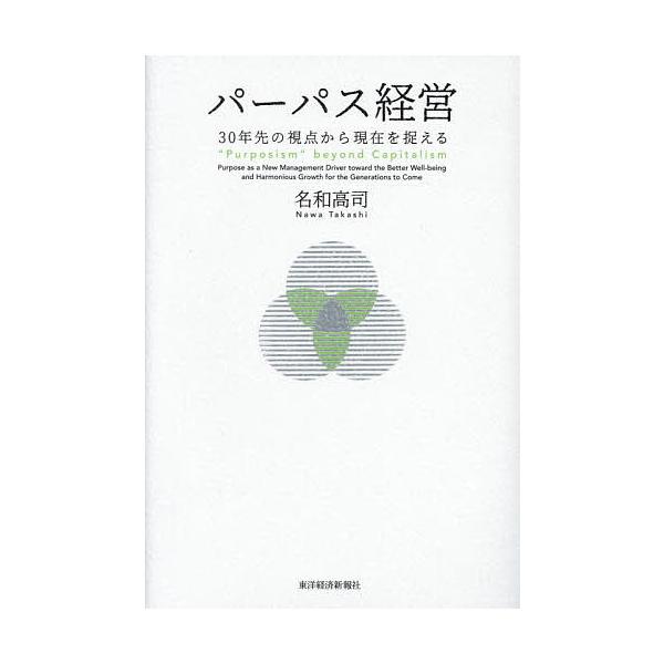 ※商品画像はイメージや仮デザインが含まれている場合があります。帯の有無など実際と異なる場合があります。著:名和高司出版社:東洋経済新報社発売日:2021年05月キーワード:パーパス経営３０年先の視点から現在を捉える名和高司 ぱーぱすけいえい...