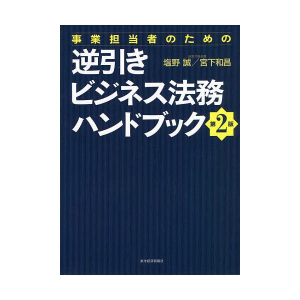 ※商品画像はイメージや仮デザインが含まれている場合があります。帯の有無など実際と異なる場合があります。著:塩野誠　著:宮下和昌出版社:東洋経済新報社発売日:2021年07月キーワード:事業担当者のための逆引きビジネス法務ハンドブック塩野誠宮...