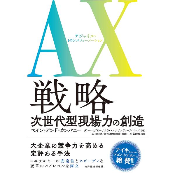 ※商品画像はイメージや仮デザインが含まれている場合があります。帯の有無など実際と異なる場合があります。著:ダレル・リグビー　著:サラ・エルク　著:スティーブ・ベレズ出版社:東洋経済新報社発売日:2021年09月キーワード:AX（アジャイル・...