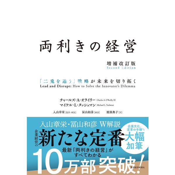 ※商品画像はイメージや仮デザインが含まれている場合があります。帯の有無など実際と異なる場合があります。著:チャールズ・A・オライリー　著:マイケル・L・タッシュマン　監訳:入山章栄出版社:東洋経済新報社発売日:2022年07月キーワード:両...