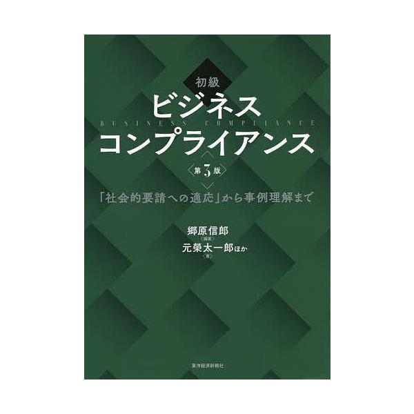 ※商品画像はイメージや仮デザインが含まれている場合があります。帯の有無など実際と異なる場合があります。編著:郷原信郎　ほか著:元榮太一郎出版社:東洋経済新報社発売日:2022年06月キーワード:初級ビジネスコンプライアンス「社会的要請への適...