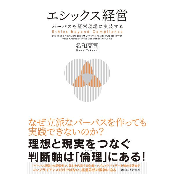 ※商品画像はイメージや仮デザインが含まれている場合があります。帯の有無など実際と異なる場合があります。著:名和高司出版社:東洋経済新報社発売日:2024年10月キーワード:エシックス経営パーパスを経営現場に実装する名和高司 えしつくすけいえ...