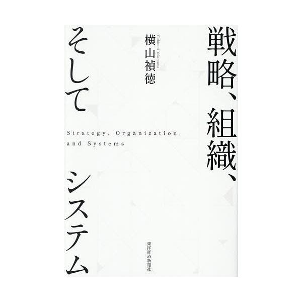 ※商品画像はイメージや仮デザインが含まれている場合があります。帯の有無など実際と異なる場合があります。著:横山禎徳出版社:東洋経済新報社発売日:2025年12月キーワード:戦略、組織、そしてシステム横山禎徳 せんりやくそしきそしてしすてむ ...