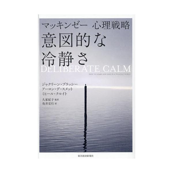 ※商品画像はイメージや仮デザインが含まれている場合があります。帯の有無など実際と異なる場合があります。著:ジャクリーン・ブラッシー　著:アーロン・デ・スメット　著:ミヒール・クルイト出版社:東洋経済新報社発売日:2026年08月キーワード:...