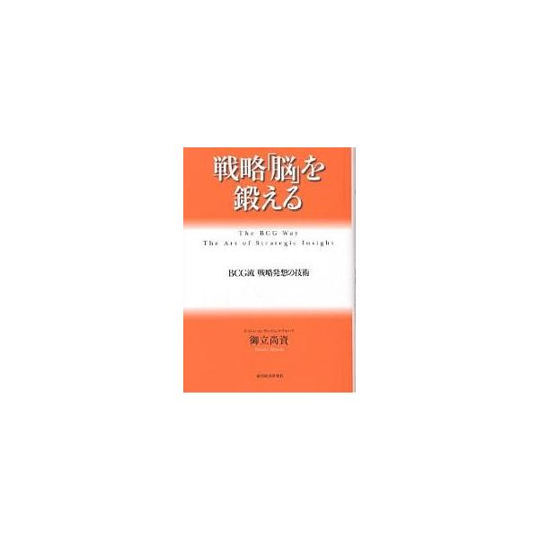 ※商品画像はイメージや仮デザインが含まれている場合があります。帯の有無など実際と異なる場合があります。著:御立尚資出版社:東洋経済新報社発売日:2003年11月キーワード:戦略「脳」を鍛えるBCG流戦略発想の技術御立尚資 せんりやくのうおき...