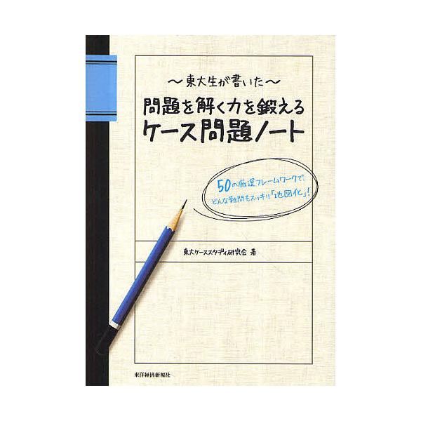 ※商品画像はイメージや仮デザインが含まれている場合があります。帯の有無など実際と異なる場合があります。著:東大ケーススタディ研究会出版社:東洋経済新報社発売日:2010年09月キーワード:東大生が書いた問題を解く力を鍛えるケース問題ノート５...