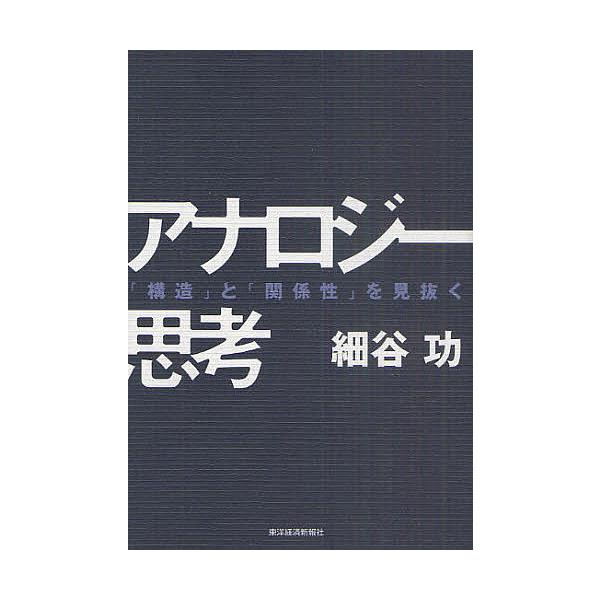 著:細谷功出版社:東洋経済新報社発売日:2011年08月キーワード:アナロジー思考「構造」と「関係性」を見抜く細谷功 ビジネス書 あなろじーしこうこうぞうとかんけいせいおみぬく アナロジーシコウコウゾウトカンケイセイオミヌク ほそや いさお...