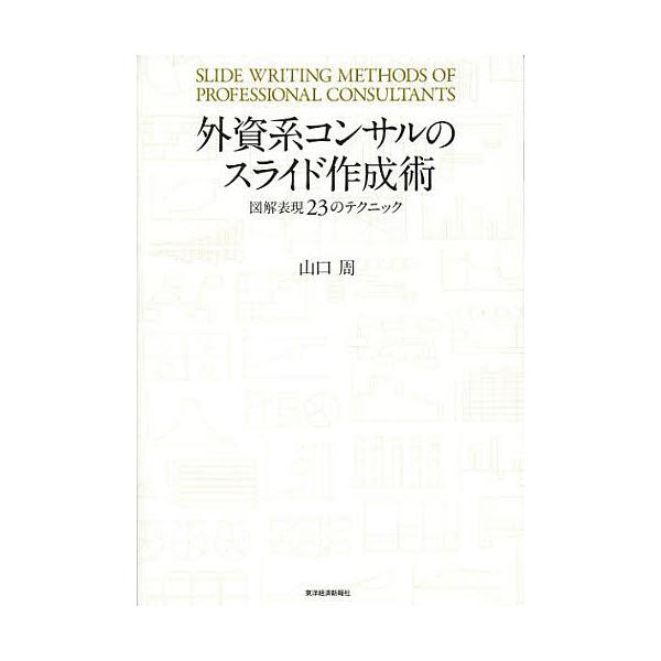 ※商品画像はイメージや仮デザインが含まれている場合があります。帯の有無など実際と異なる場合があります。著:山口周出版社:東洋経済新報社発売日:2012年11月キーワード:外資系コンサルのスライド作成術図解表現２３のテクニック山口周 ビジネス...