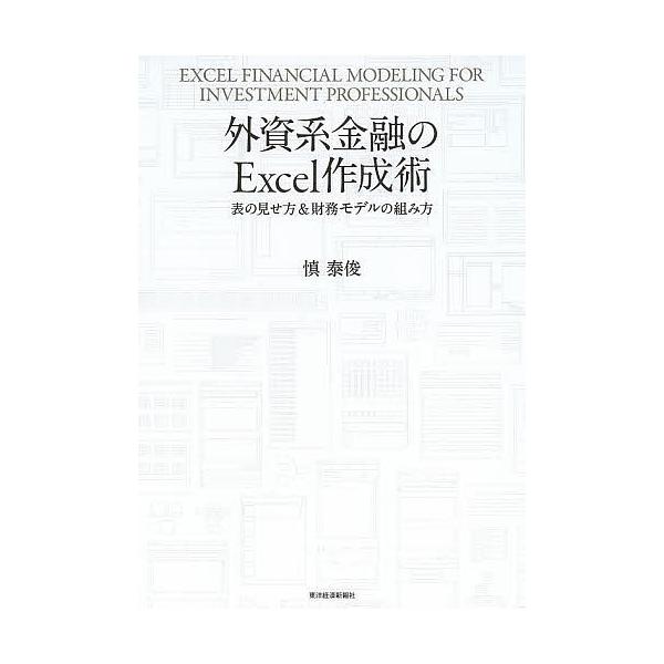 ※商品画像はイメージや仮デザインが含まれている場合があります。帯の有無など実際と異なる場合があります。著:慎泰俊出版社:東洋経済新報社発売日:2014年04月キーワード:外資系金融のExcel作成術表の見せ方＆財務モデルの組み方慎泰俊 ビジ...