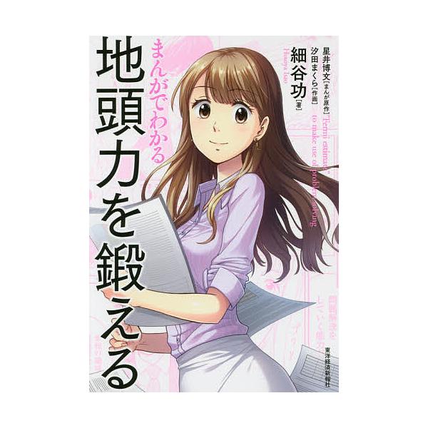 著:細谷功　まんが:星井博文　作画:原作汐田まくら出版社:東洋経済新報社発売日:2017年07月キーワード:まんがでわかる地頭力を鍛える“Fermiestimate”tomakeuseofproblemsolving細谷功星井博文原作汐田ま...