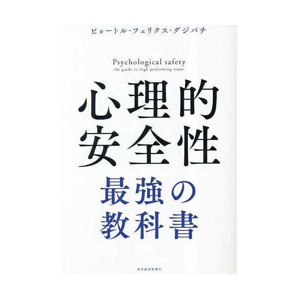 著:ピョートル・フェリクス・グジバチ出版社:東洋経済新報社発売日:2023年03月キーワード:心理的安全性最強の教科書ピョートル・フェリクス・グジバチ ビジネス書 しんりてきあんぜんせいさいきようのきようかしよ シンリテキアンゼンセイサイキ...