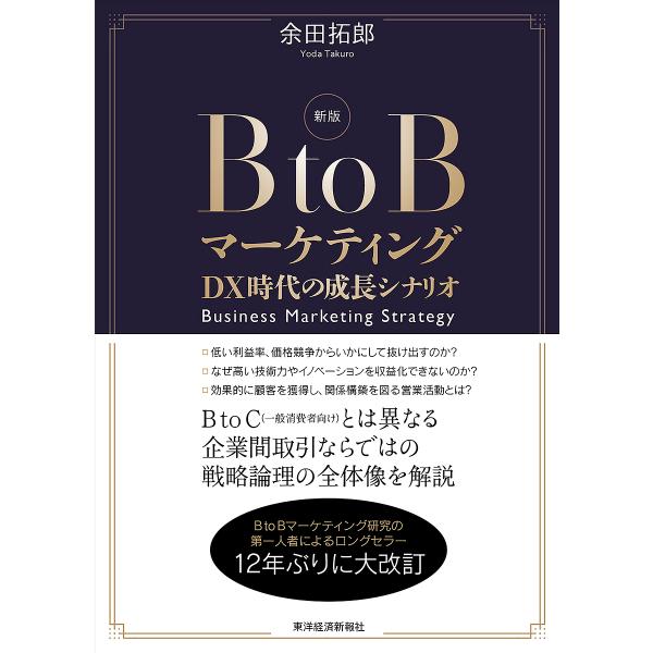 ※商品画像はイメージや仮デザインが含まれている場合があります。帯の有無など実際と異なる場合があります。著:余田拓郎出版社:東洋経済新報社発売日:2023年07月キーワード:BtoBマーケティングDX時代の成長シナリオ余田拓郎 びーとうーびー...