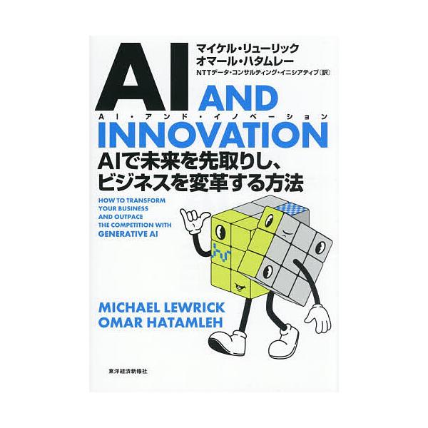 ※商品画像はイメージや仮デザインが含まれている場合があります。帯の有無など実際と異なる場合があります。著:マイケル・リューリック　著:オマール・ハタムレー　訳:NTTデータ・コンサルティング・イニシアティブ出版社:東洋経済新報社発売日:20...