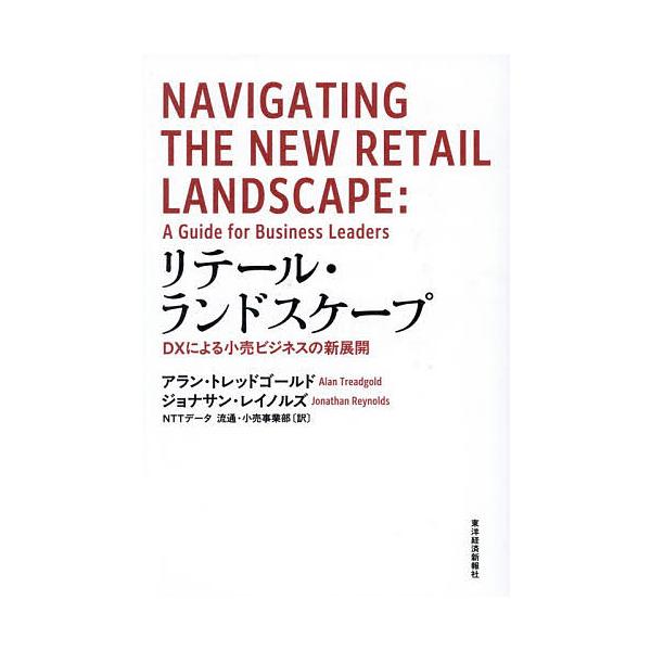 【発売日：2026年02月26日】※商品画像はイメージや仮デザインが含まれている場合があります。帯の有無など実際と異なる場合があります。出版社:東洋経済新報社発売日:2026年02月26日キーワード:リテール・ランドスケープ ビジネス書 り...