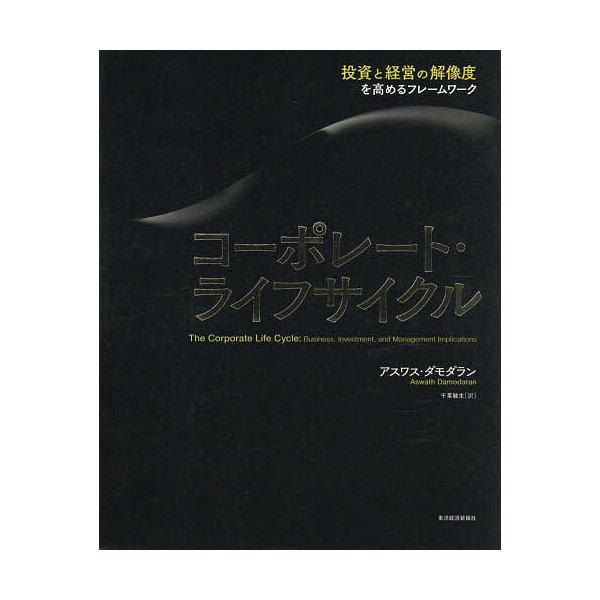 ※商品画像はイメージや仮デザインが含まれている場合があります。帯の有無など実際と異なる場合があります。著:アスワス・ダモダラン　訳:千葉敏生出版社:東洋経済新報社発売日:2026年05月キーワード:コーポレート・ライフサイクル投資と経営の解...