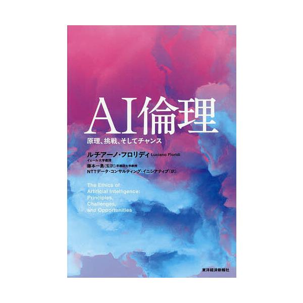 ※商品画像はイメージや仮デザインが含まれている場合があります。帯の有無など実際と異なる場合があります。著:ルチアーノ・フロリディ　監訳:藤本一勇　訳:NTTデータ・コンサルティング・イニシアティブ出版社:東洋経済新報社発売日:2026年06...