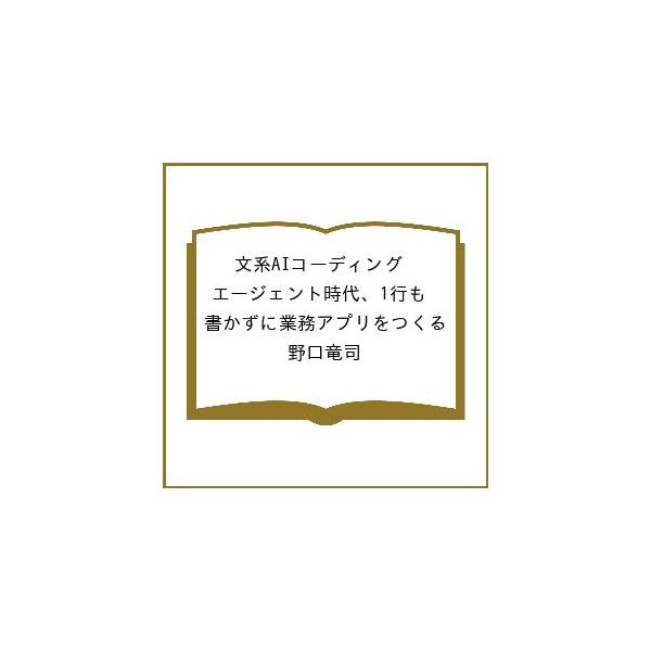 【発売日：2026年08月20日】※商品画像はイメージや仮デザインが含まれている場合があります。帯の有無など実際と異なる場合があります。野口竜司出版社:東洋経済新報社 発売日:2026年08月20日キーワード:文系AIコーディングエージェン...