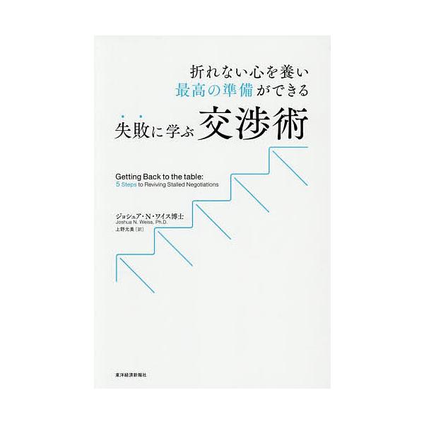 ※商品画像はイメージや仮デザインが含まれている場合があります。帯の有無など実際と異なる場合があります。著:ジョシュア・N．ワイス　訳:上野元美出版社:東洋経済新報社発売日:2026年09月キーワード:失敗に学ぶ交渉術折れない心を養い最高の準...
