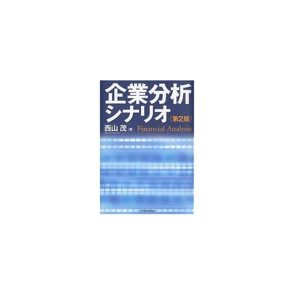 著:西山茂出版社:東洋経済新報社発売日:2006年10月シリーズ名等:BEST SOLUTIONキーワード:企業分析シナリオFinancialAnalysis西山茂 きぎようぶんせきしなりおふあいなんしやるあなりしす キギヨウブンセキシナリ...